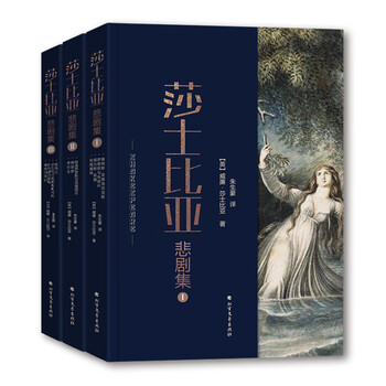 莎士比亚悲剧集（套装全3册）（全本无删减典藏版）