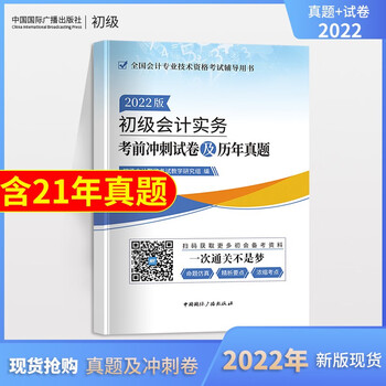 2022初级会计资格考试 历年真题考前冲刺试卷 初级会计教材配套真题试卷 初级会计职称模拟 视频解析 初级会计实务