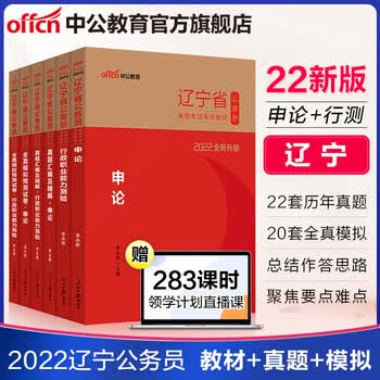 中公教育2022辽宁省考公务员考试教材：教材+历年真题+全真模拟（申论+行测）6本套