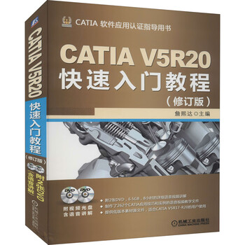 CATIA V5R20快速入门教程(修订版) 图书