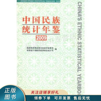 中国民族统计年鉴2009
