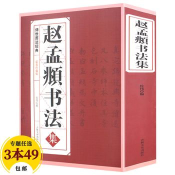 【包邮】名家行书楷书隶书篆书毛笔字练习书法名碑帖临摹拓本字帖教程大全集 赵孟頫书法集 书千字文道德经洛神赋赤壁赋字帖书法集