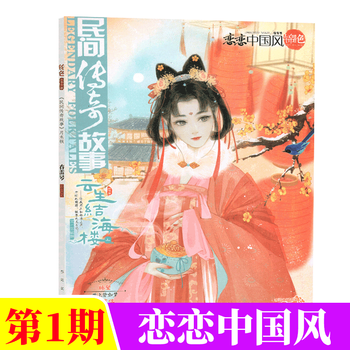 恋恋中国风 锦色 古风文绘阅读类杂志 2022年1月