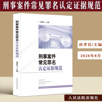 新版刑事案件常见罪名认定证据规范 田孝民 侦查机关收集固定证据公诉机关审查运用证据刑事法