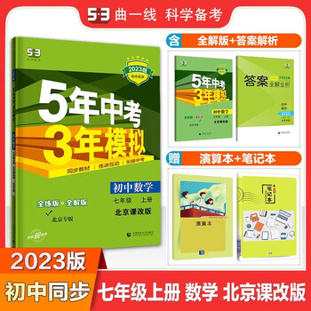 包邮2023版五三初中数学七年级上册七上北京课改版北京版 曲一线5年中考3年模拟53初中同步练习初一7年级全练全解北京专版课改