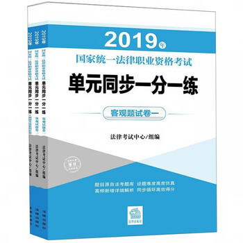 2019年国家统一法律职业资格考试单元同步一分一练(共3册)