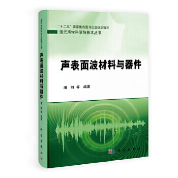 [正版图书] 声表面波材料与器件 田静,程建春 科学出版社 9787030339553