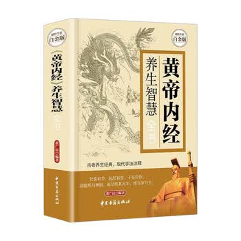 黄帝内经 养生智慧全书（超值全彩白金版）
