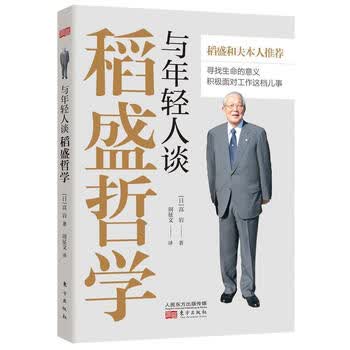 与年轻人谈稻盛哲学9787506097956 东方出版社