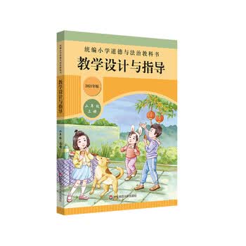 2021秋统编小学道德与法治教科书教学设计与指导 二年级 上册