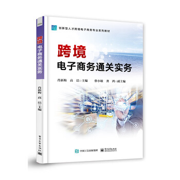 正版书籍  跨境电子商务通关实务 电子工业出版社 肖新梅