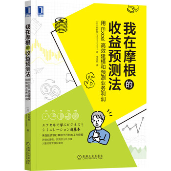 我在摩根的收益预测法：用Excel高效建模和预测业务利润