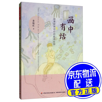 万千心理·画中有话：叙事绘画治疗的临床应用