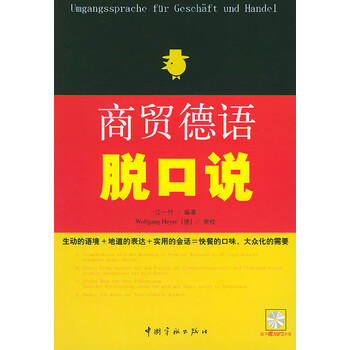 商贸德语脱口说(含一张)【正版图书】