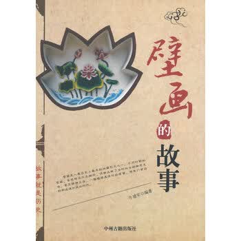#壁画的故事 牛建军著