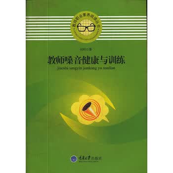 教师职业素养阅读丛书:教师嗓音健康与训练