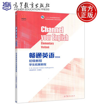 现货速发 畅通英语 第四版 第4版 初级教程学生拓展教程 畅通英语改编组 高等教育出版社
