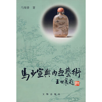 马少宣与内画艺术【正版图书】