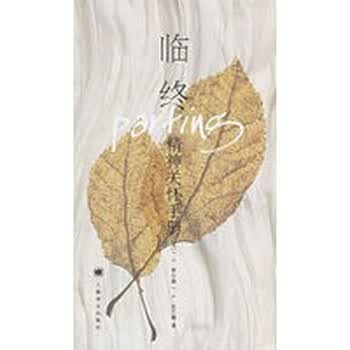 临终：精神关怀手册【正版图书】