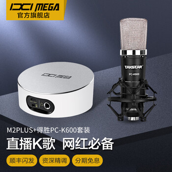 IXI MEGA M2PLUS声卡套装主播K歌专业录音电脑手机高端网红直播设备全套电容麦克风话筒 M2PLUS+得胜K600套装（需连电脑）【图片 价格 品牌 报价】-京东
