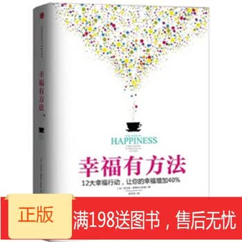 正品！ 《幸福有方法》 9787508644530 中信出版社