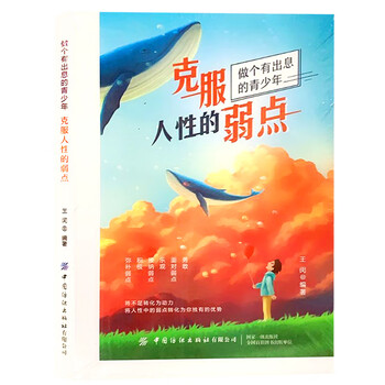克服人性的弱点
