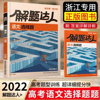 2022解题达人高考题型浙江语文数学英语物理化学生物政治历史地理选择题填空题非选择题实验解答题大小题压轴题高三总复习 语文 选择题