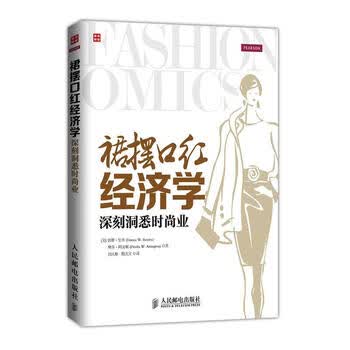 包邮 裙摆口红经济学——深刻洞悉时尚业 [美]唐娜 里米(Donna W4486281