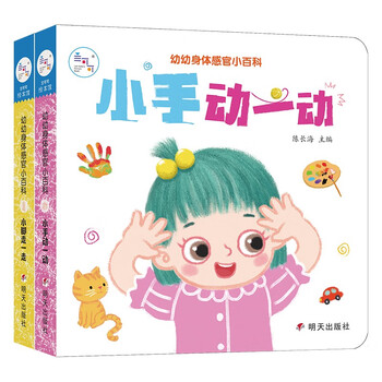 0-2岁幼幼身体感官小百科:小手动一动+小脚走一走(套装共2册)宝宝早教互动翻翻书纸板书