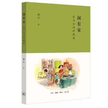 闲有家：爱与生活的随想