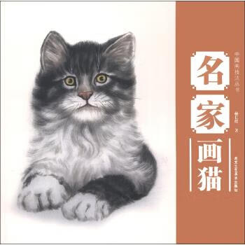 中国画技法丛书:名家画猫