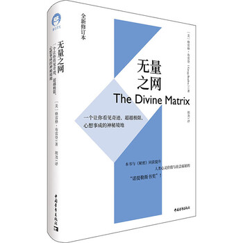 无量之网 一个让你看见奇迹、超越极限、心想事成的神秘境地 全新修订本 书籍