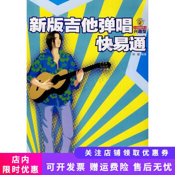 新版吉他弹唱快易通