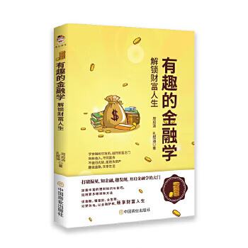 有趣的金融学：解锁财富人生 周启清,孔煜涵