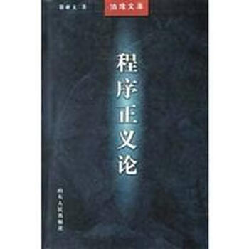 程序正义论 徐亚文【正版书】