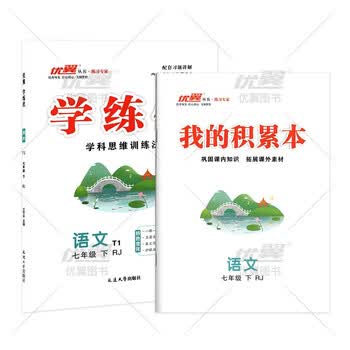 优翼学练优初中语文七年级下册 RJ人教版7年级下赠送检测卷