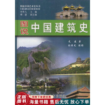 图说中国建筑史