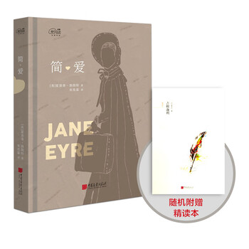 简·爱（不管你有多爱一个人，都要先爱你自己！独立女性的启蒙书！+书签
