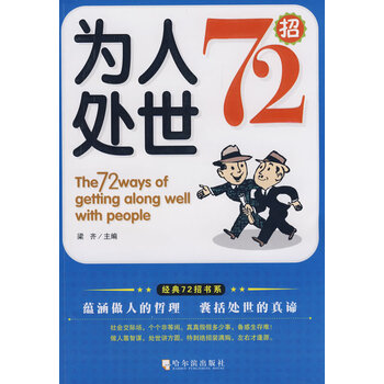 为人处世72招 梁齐