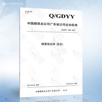 Q/GDYY 060-2011 晒黄烟品种 连选1