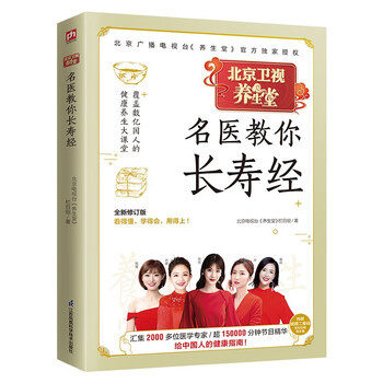 养生堂教你长寿经·全新修订版9787553785004