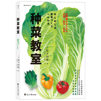 后浪 种菜教室 彩色插图园艺家庭菜园种植生活百科书籍