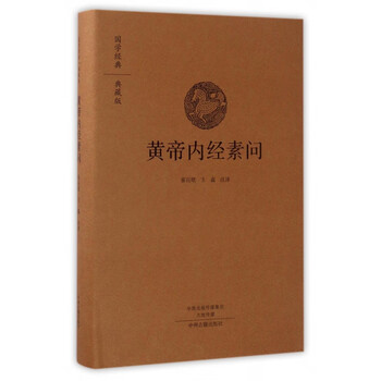 黄帝内经素问(典藏版)(精)/国学经典