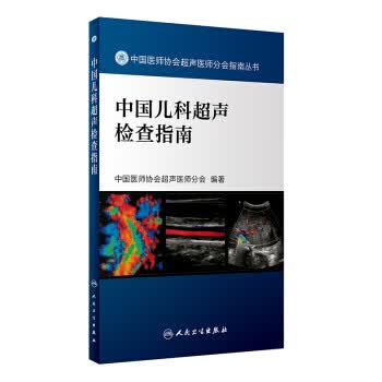 中国医师协会超声医师分会指南丛书 中国儿科超声检查指南【正版图书】