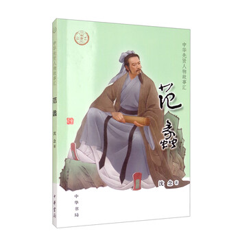 范蠡（中华先贤人物故事汇）