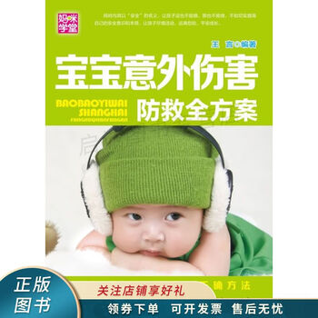 宝宝意外伤害防救全方案 王言