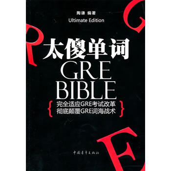 太傻单词 陶谦【正版书】