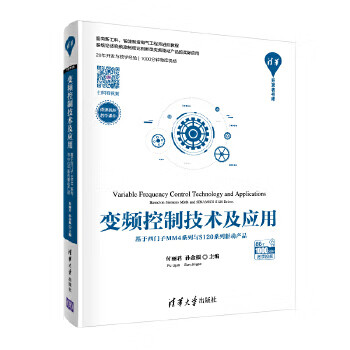 正版图书 频控制技术及应用——基于西门子MM4系列与S120系列驱动产品 付丽君,孙金根 清华大学出