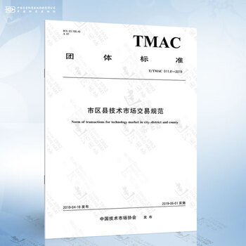T/TMAC 011.F-2019 市区县技术市场交易规范