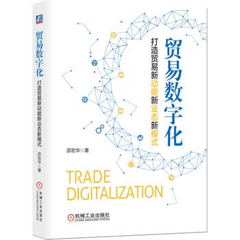 贸易数字化：打造贸易新动能新业态新模式